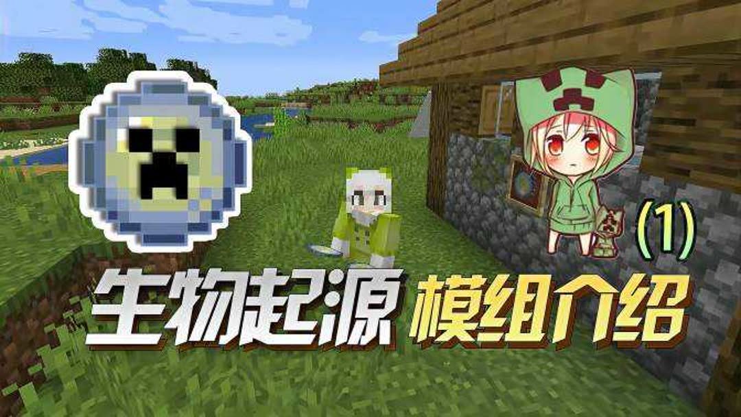 我的世界:生物起源模组,不一样的奇幻生存