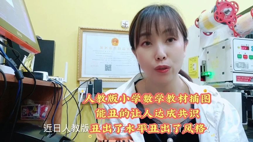 人教版小学数学教材插图能丑的让人达成共识丑出了水平丑出了风格