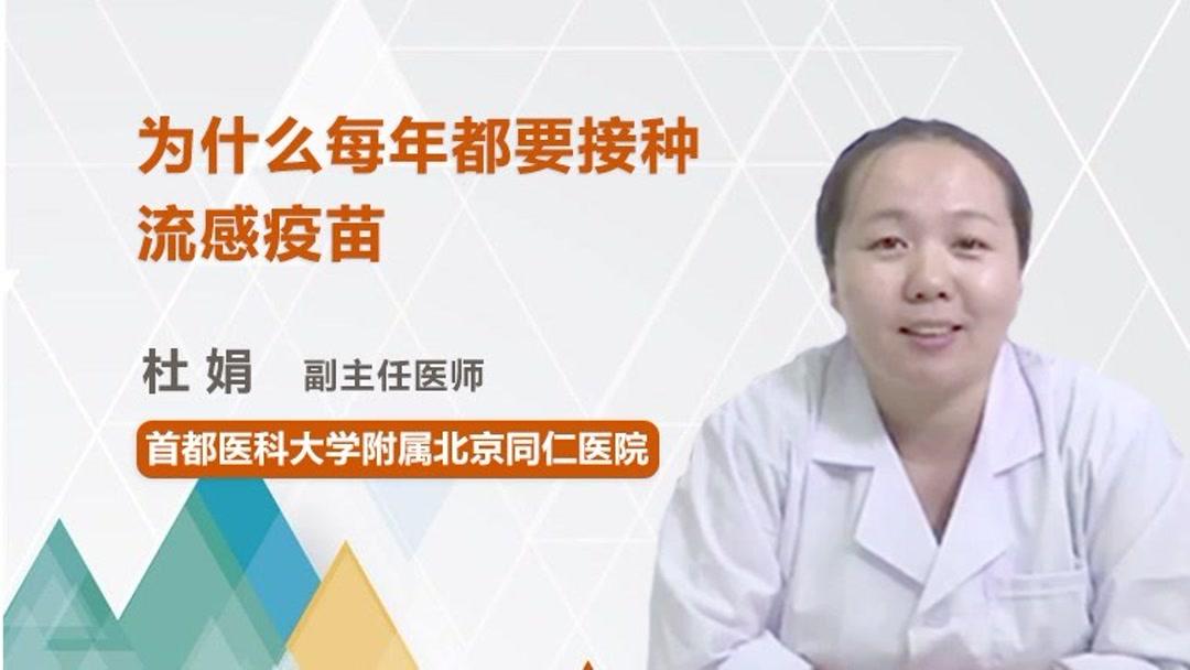 为什么每年都要接种流感疫苗