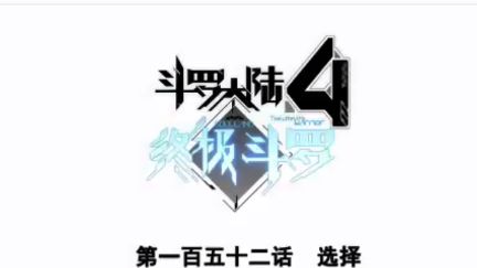 斗罗大陆漫画之终极斗罗四:152话 我们的选择