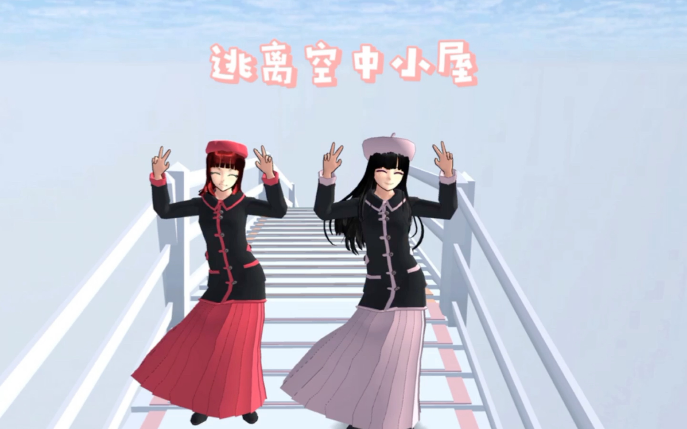 【樱校/跑酷】逃离空中小屋:叶月的房子怎么跑到这里来了?(doge