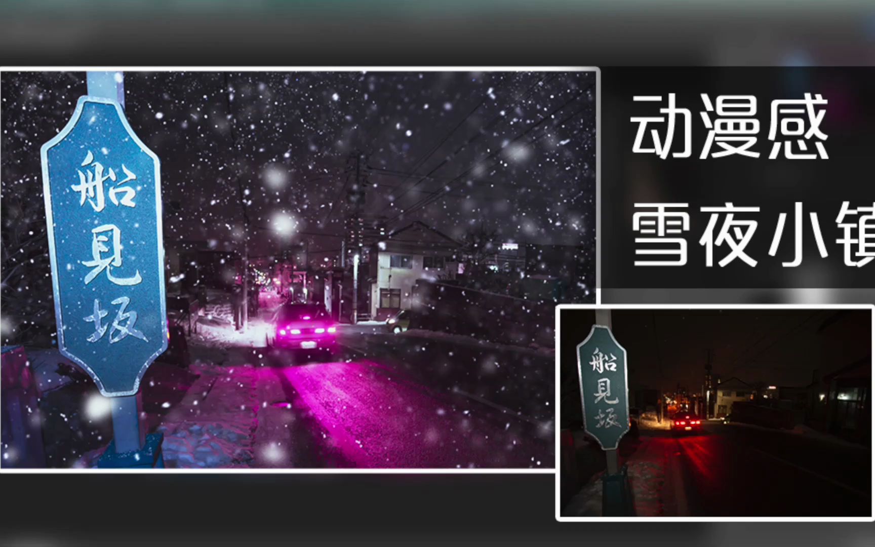 反光+过曝的照片也能挽救?!如何Ps出动漫感雪夜小镇?调色是关键