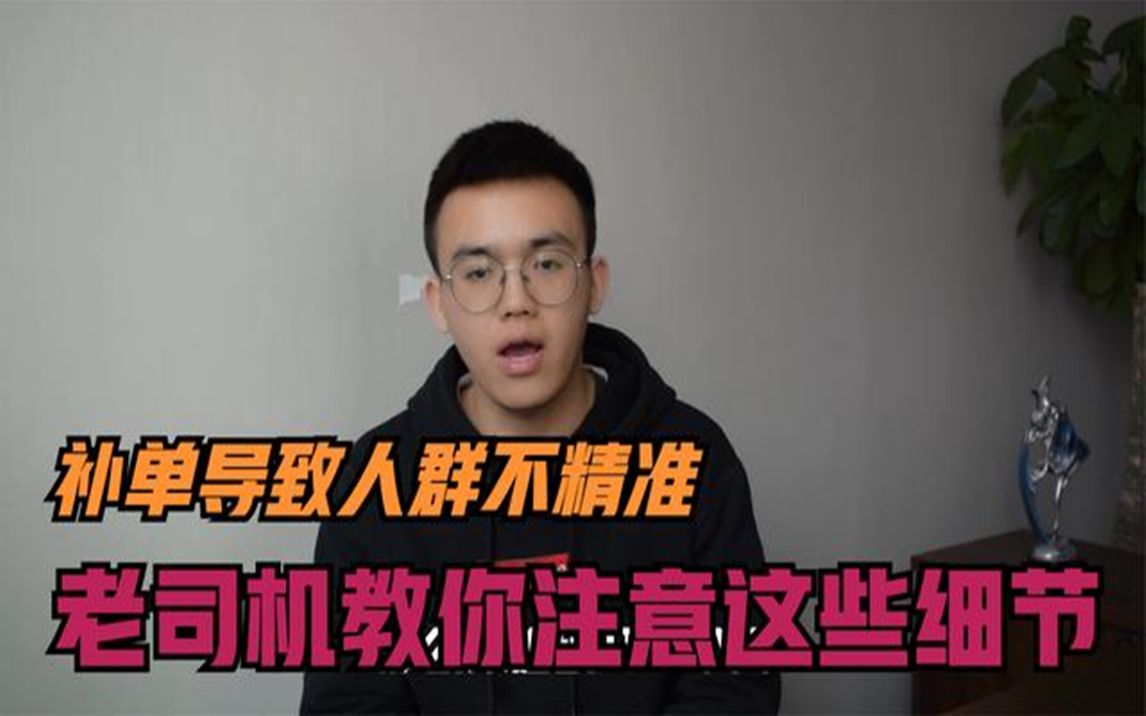 拼多多补单导致人群不精准,该怎么办?老司机教你要注意这些细节