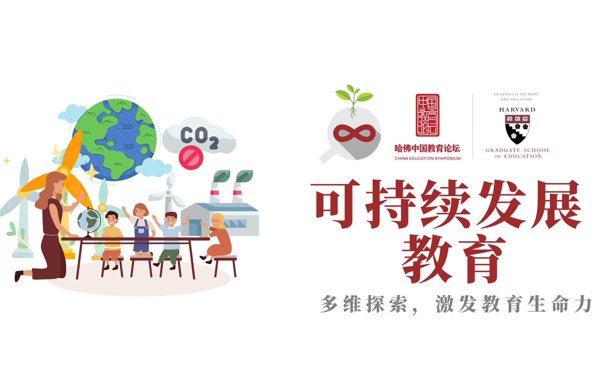 【2023哈佛中国教育论坛】可持续发展教育独家专题活动回顾