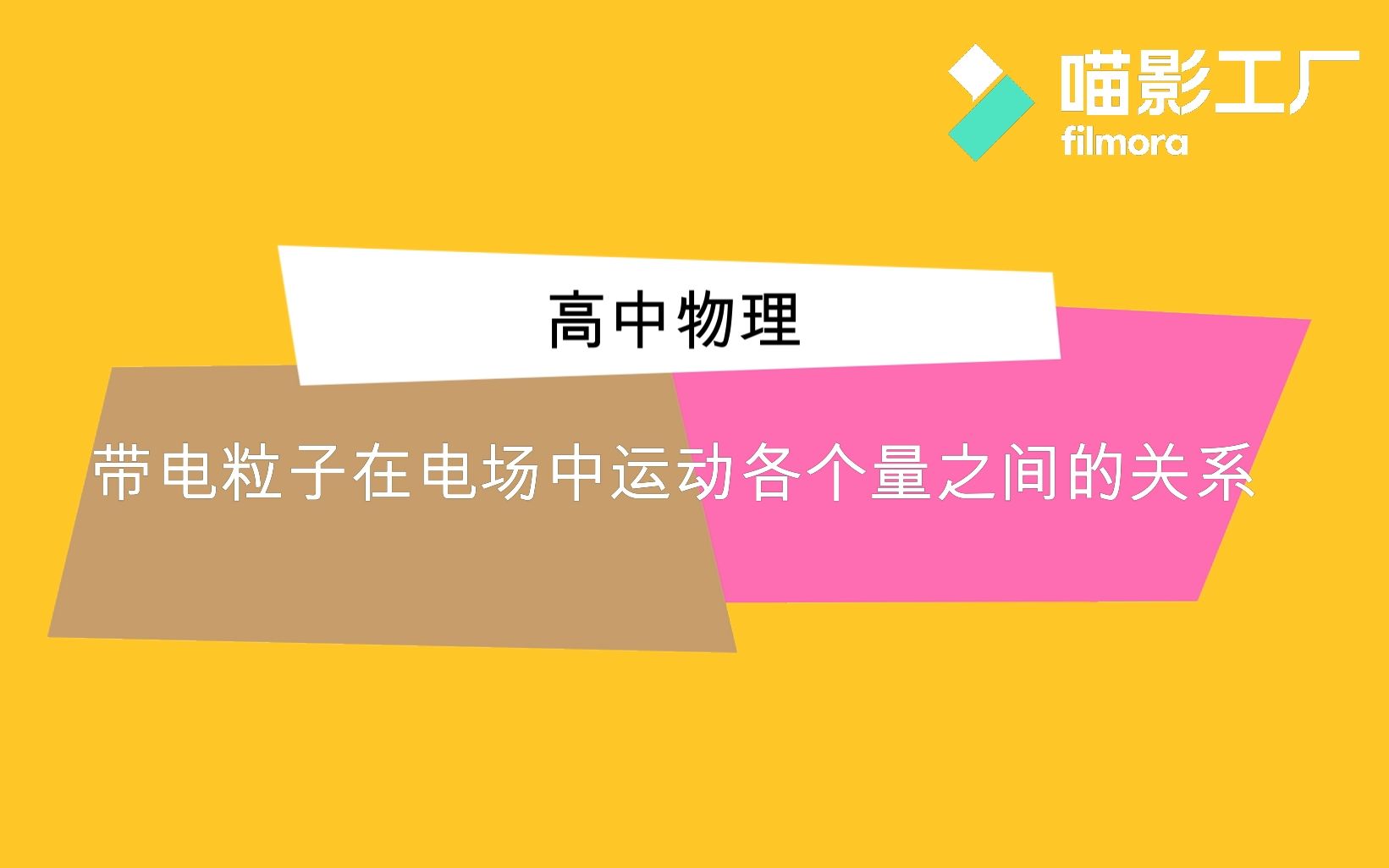 带电粒子在电场中运动各个量之间的关系