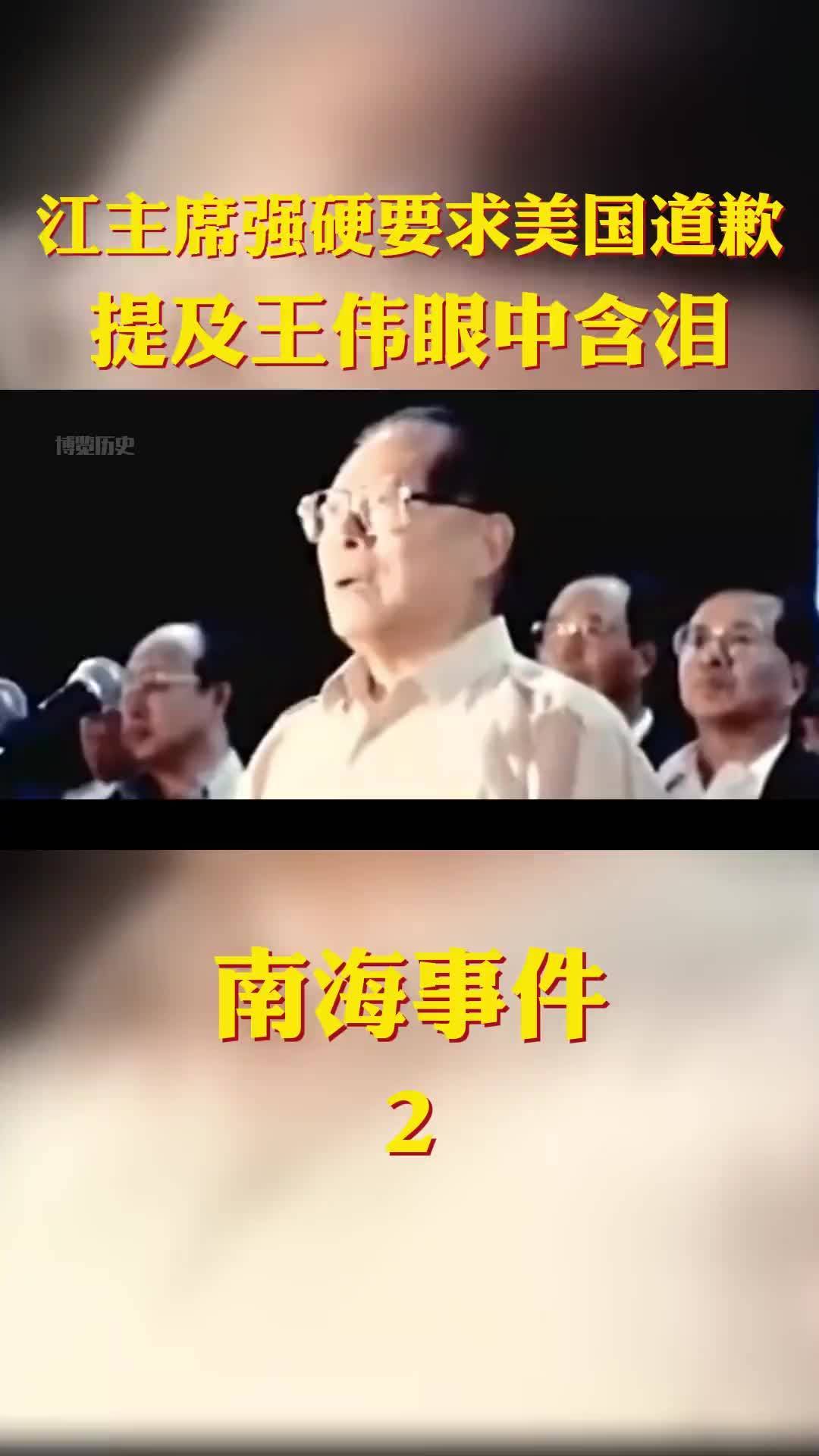 南海撞机事件,江主席强硬要求美国道歉(2)