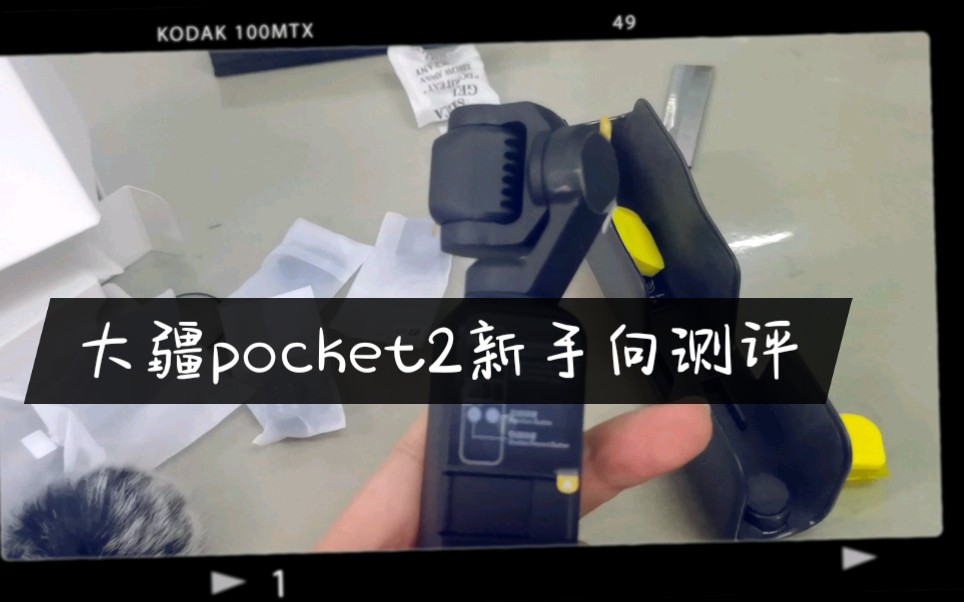 【青青子的初投稿vlog】大疆pocket2二代口袋灵眸开箱小测评～