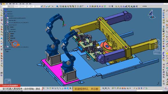 Delmia仿真视频教程-安川机器人离线程序