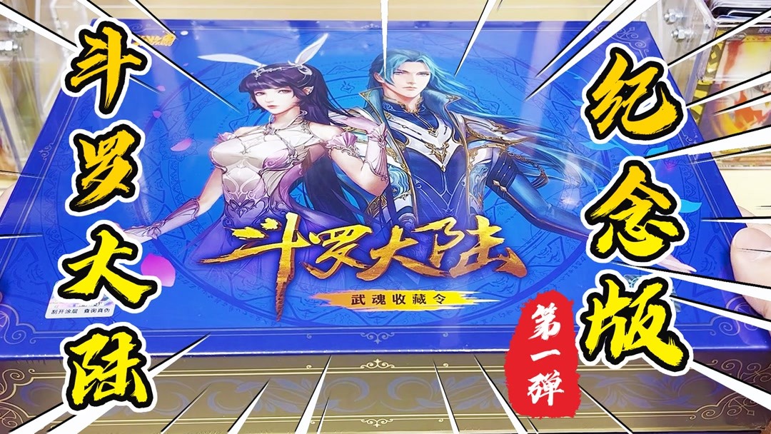 拆两盒斗罗大陆卡片纪念版双11礼盒,新增超稀有OR卡片和CR卡牌