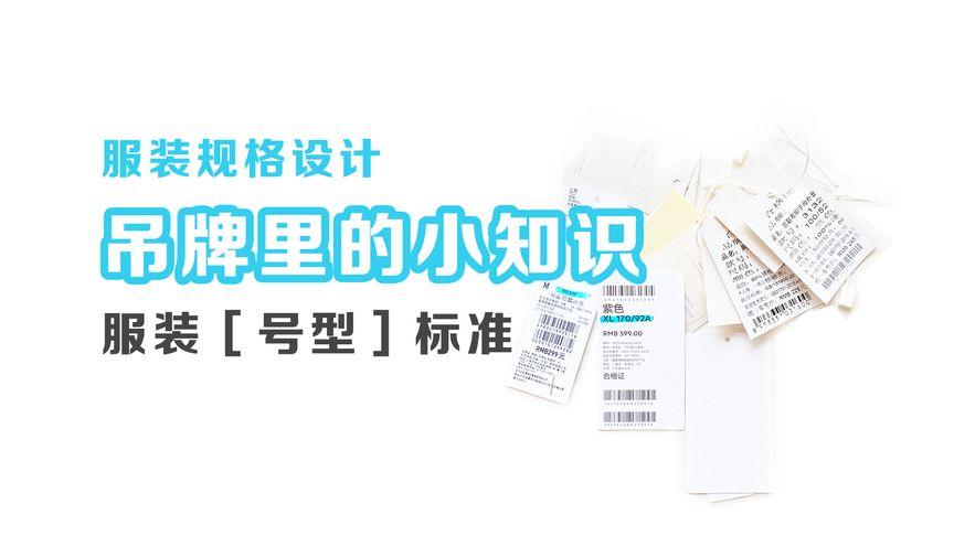 [服装号型标准]科普一个服装吊牌里的小知识