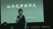 张黎励志演讲——从今天开始不凡【清晰版】 高清