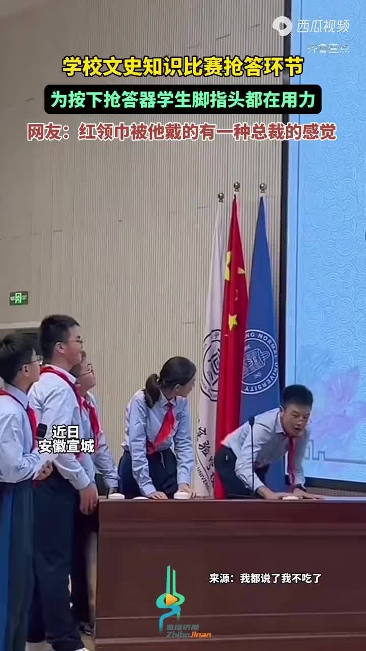 学校文史知识比赛抢答环节,为按下抢答器学生脚指头都在用力。网友:...