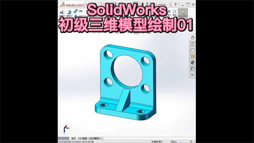 SolidWorks初级三维模型绘制051701