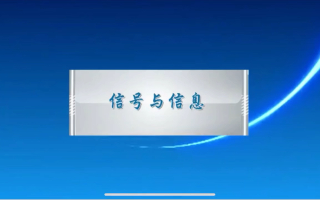【注册公用设备工程师】公基-电工电子技术-信号与信息