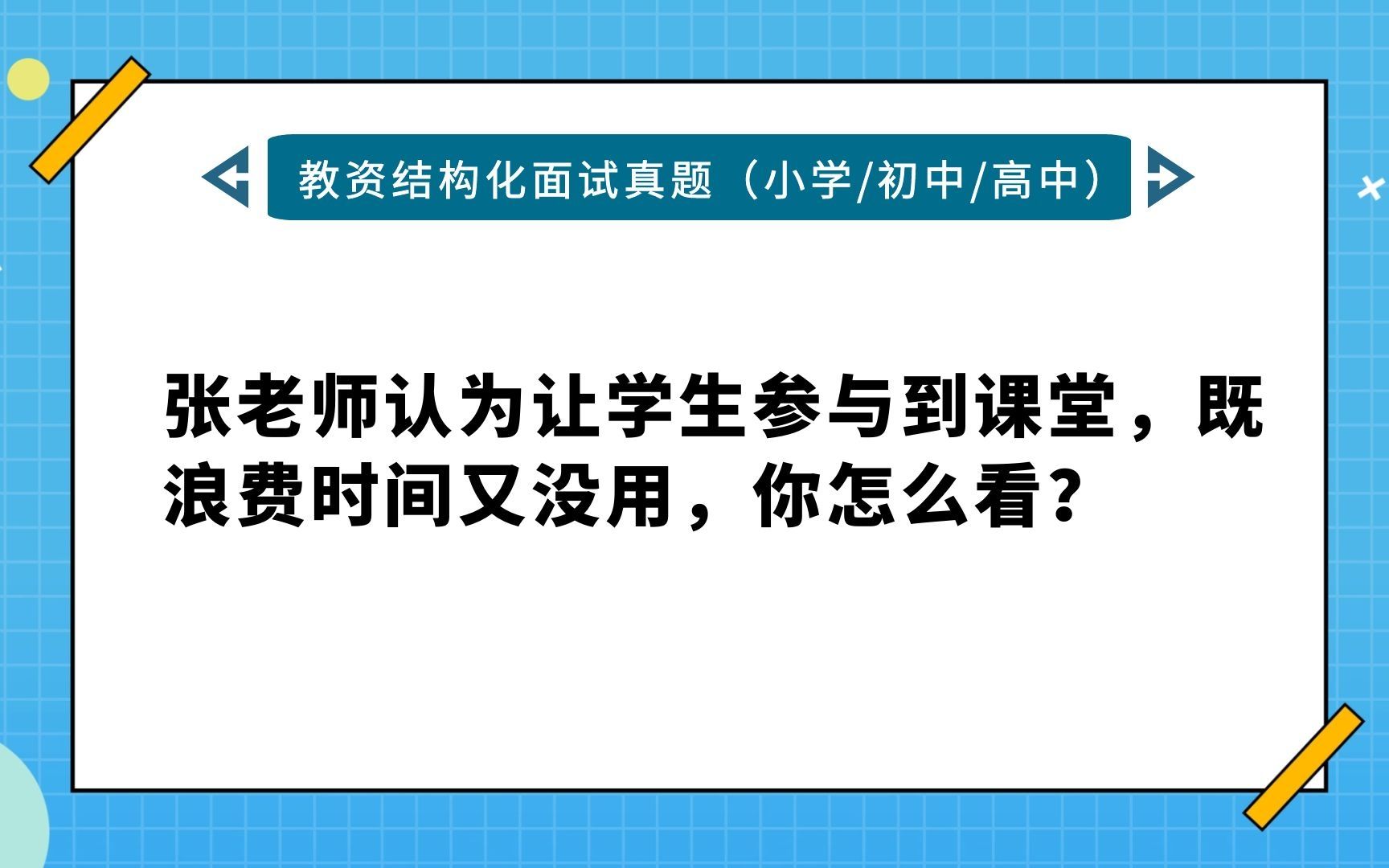 【教资面试】课堂上是否要和学生互动?