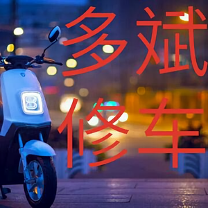 多斌修车 