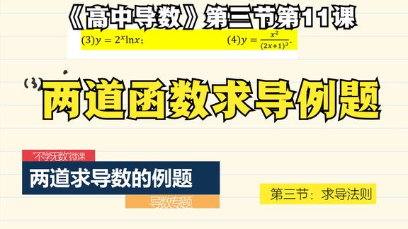 《高中导数微课》【第三节第11课】两道求函数导数练习题