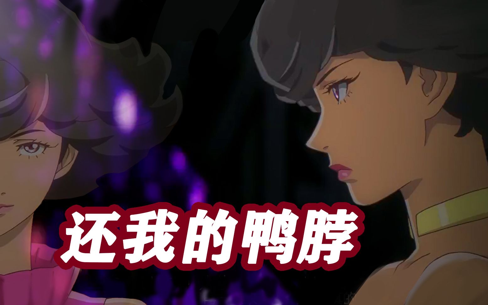 《 还我的鸭脖 》