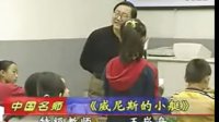 王崧舟——《威尼斯小艇》 全国小学语文著名特级教师王崧舟课堂...