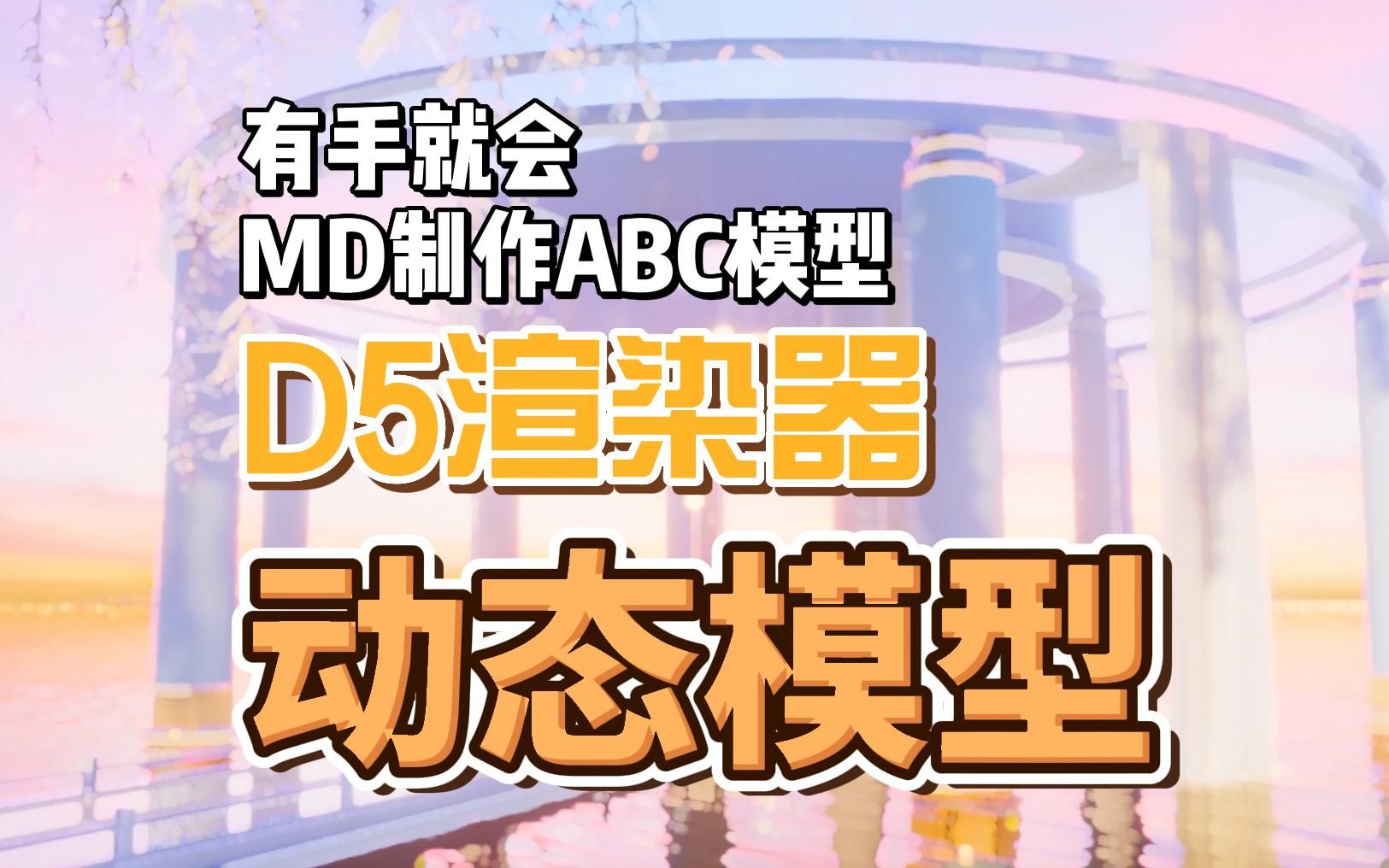 【MD】风吹动的窗帘-abc动态模型制作
