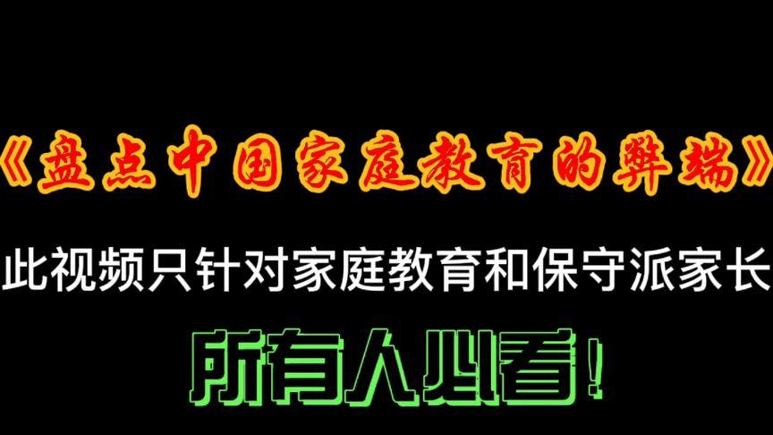 盘点中国家庭教育的弊端!