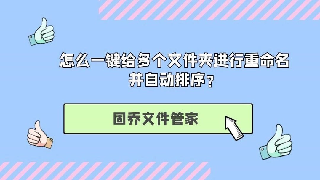 文件夹批量重命名排序递增,快速简单处理!