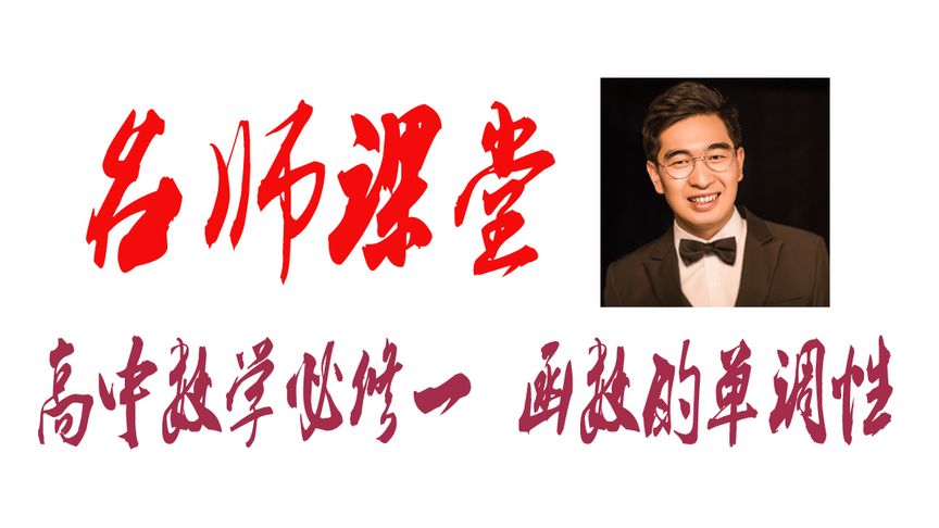 高一数学必修一,图像法判断函数的单调性公开课,免费学习