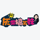 灰常搞笑妹子 