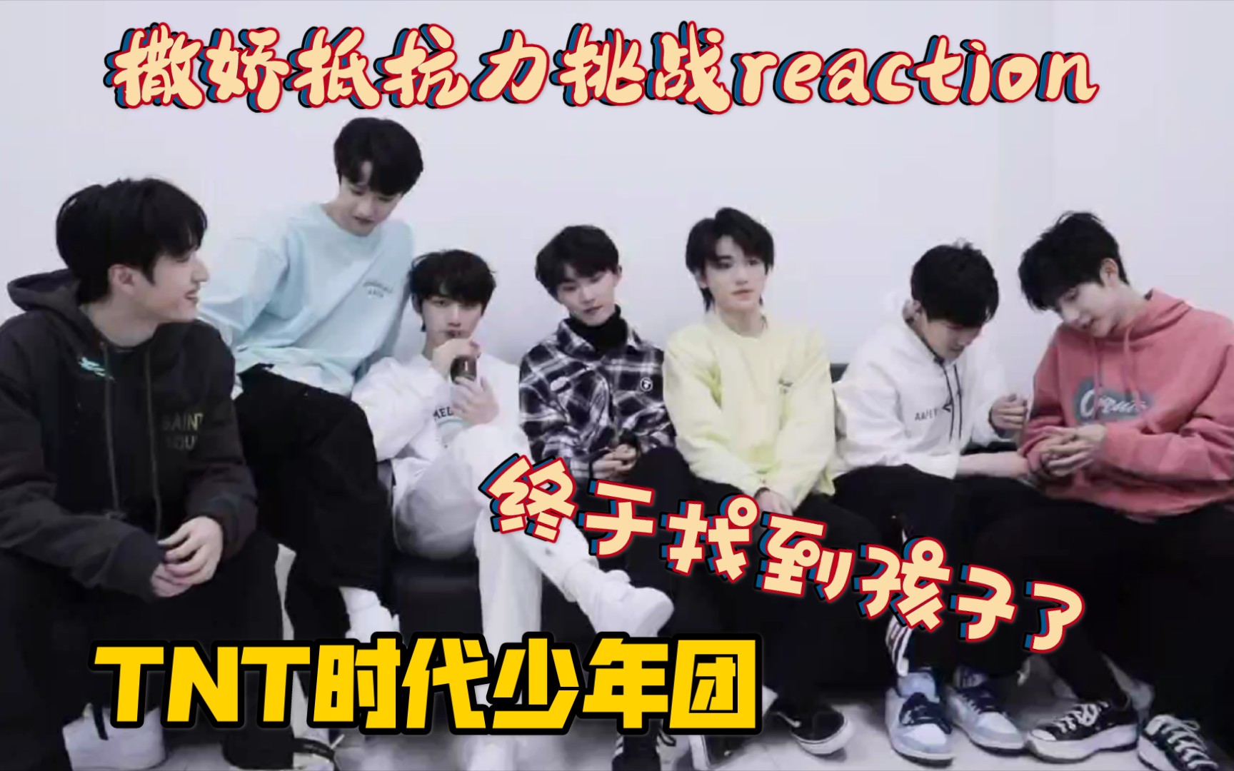 【时代少年团】撒娇这谁顶的住啊!TNT撒娇抵抗力挑战reaction