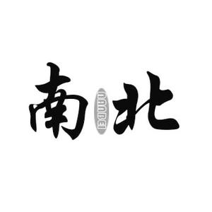 南北 