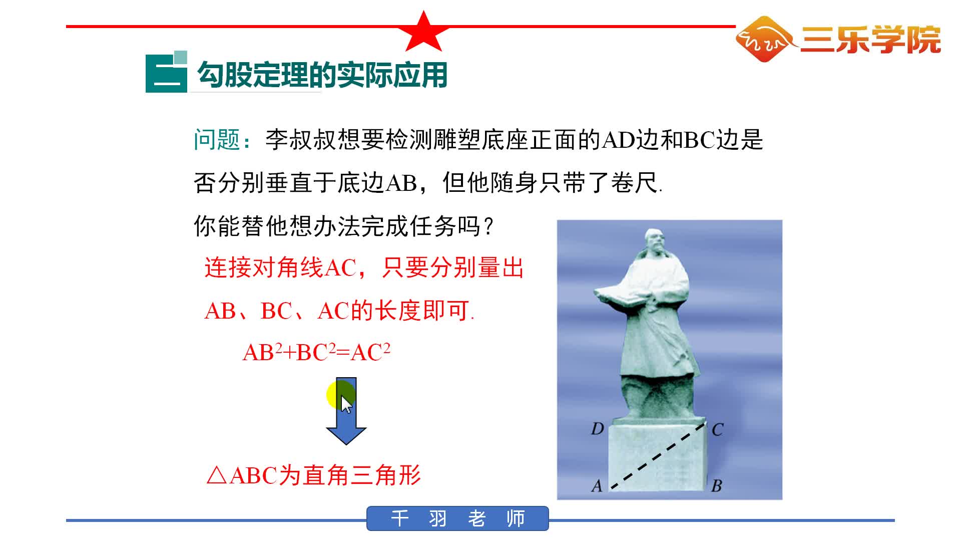 北师大版八年级上册:勾股定理的应用,学好了考试分数高