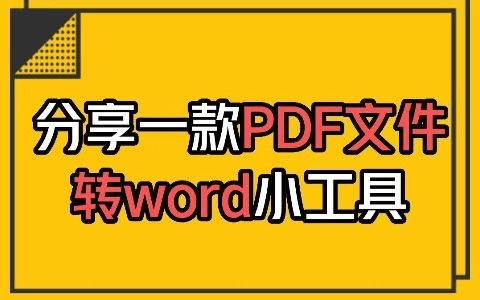 PDF文本如何不打乱排版转化成Word文档?#pdf转换工具#word文档
