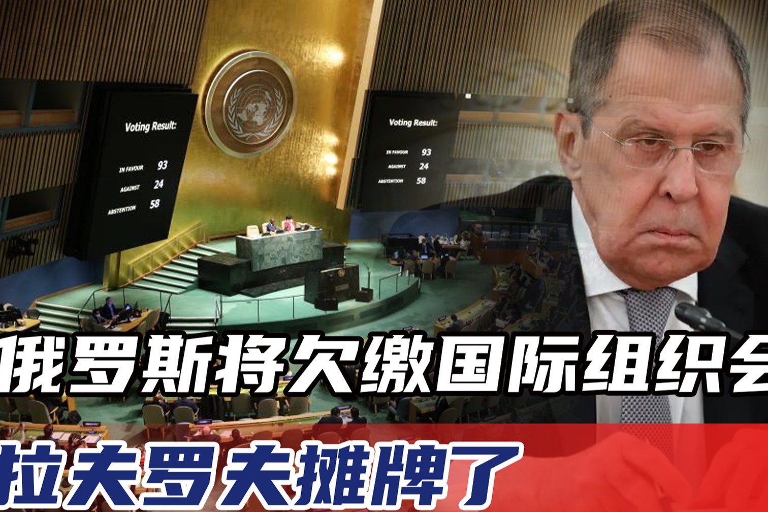 拉夫罗夫摊牌了!俄罗斯将欠缴国际组织会费,西方国家不淡定了
