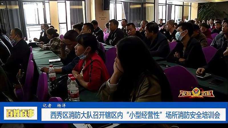 西秀区消防大队召开辖区内小型经营性场所消防安全培训会