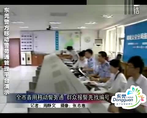 东莞警方移动警务通管理平台演示