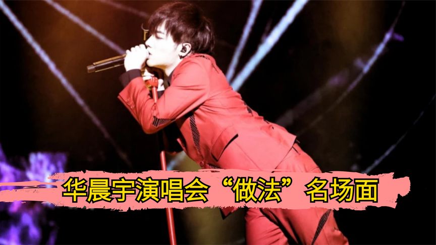 华晨宇“做法”名场面:闭眼沉浸癫狂低吟,听他唱歌真心很累