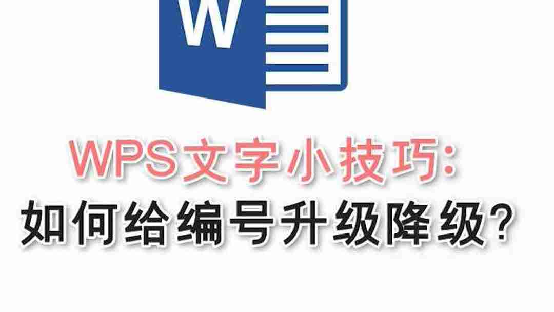 WPS文字小技巧:如何给编号升级降级?