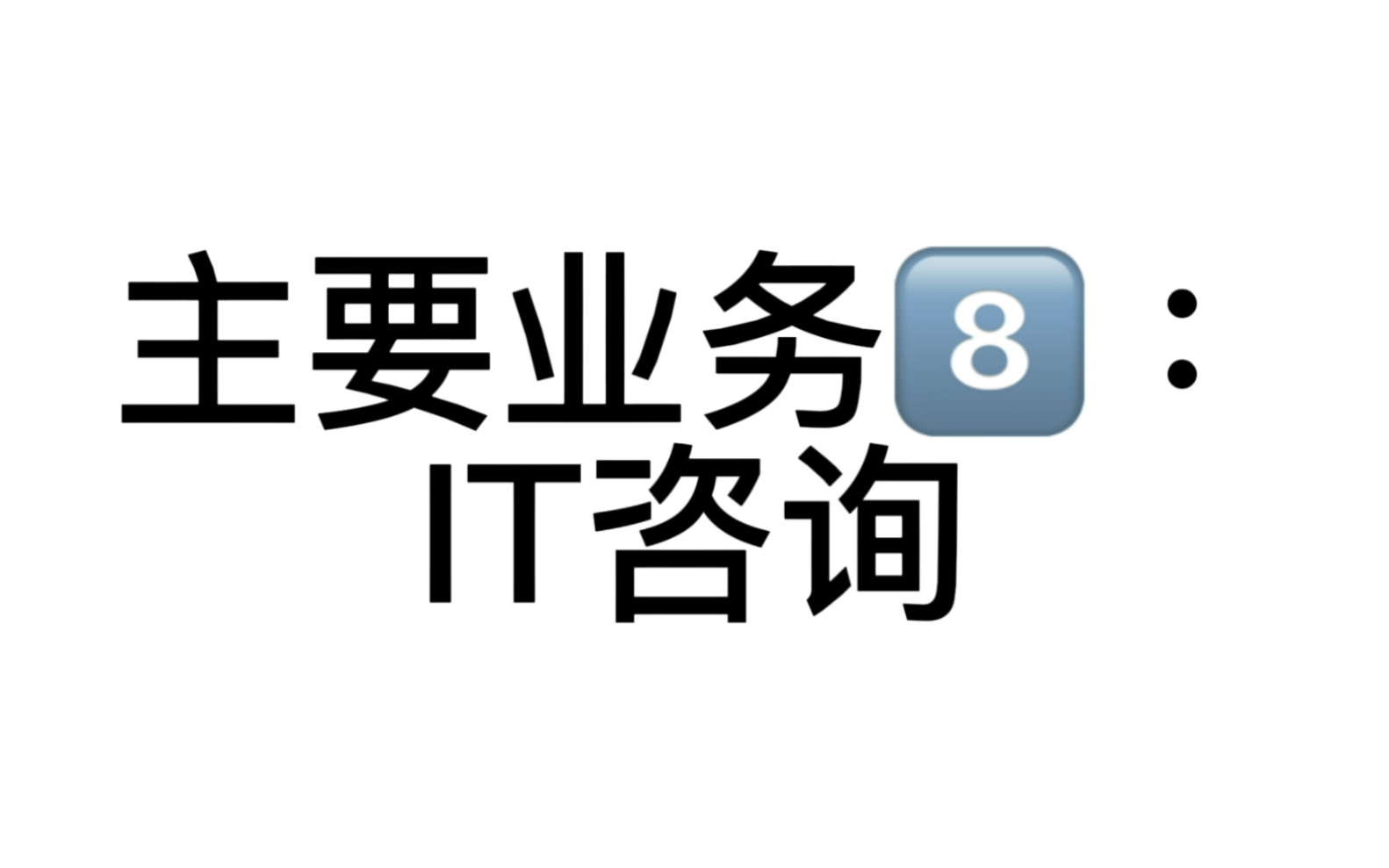 有果求职|“四大”100问系列【信息技术咨询/IT咨询到底是干啥的?】...