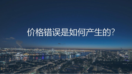 股票价格错误是如何产生的?