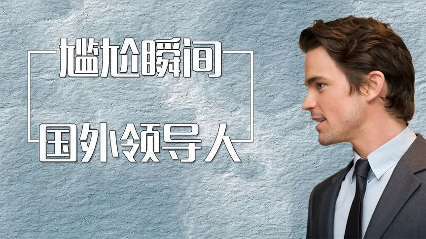 特朗普安倍尴尬握手,普京克制自己不笑,各国领导人爆笑名场面