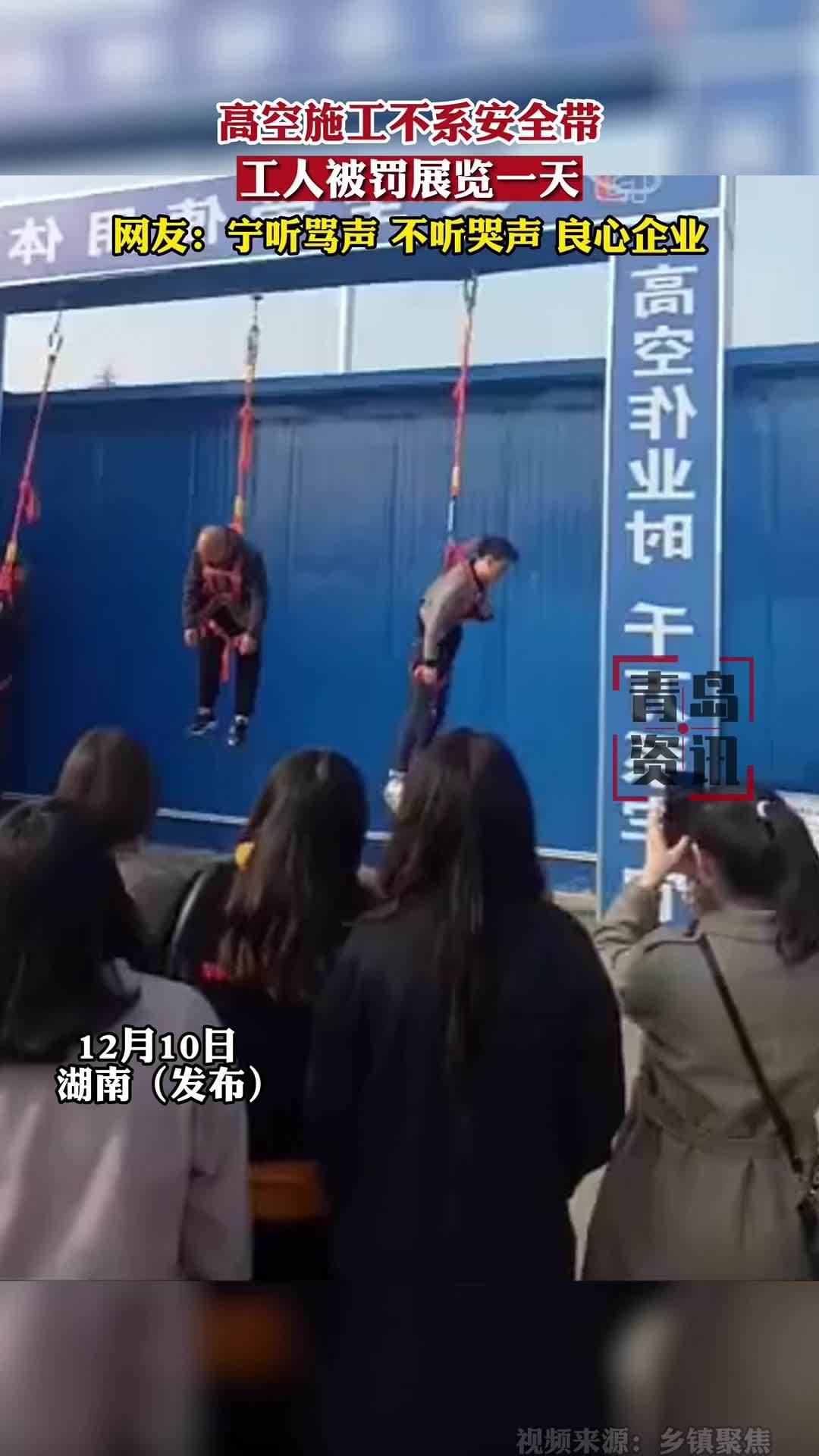 高空施工不系安全带,工人被罚展览一天,网友:宁听骂声,不听哭声,良心...