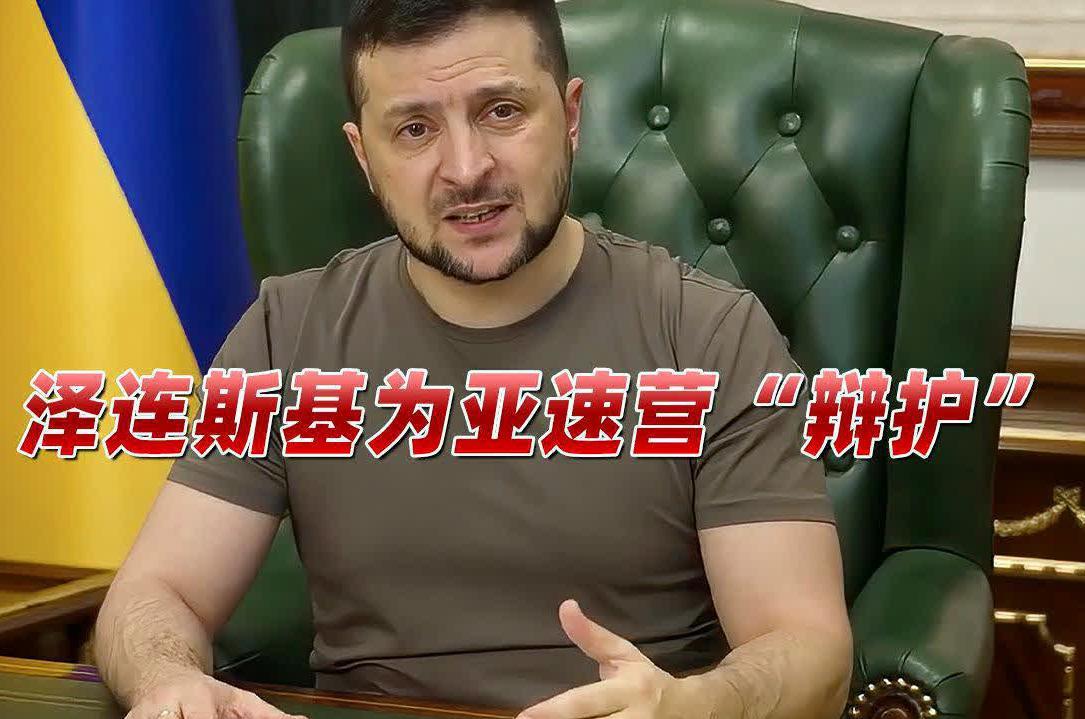 公开为亚速营"辩护",泽连斯基这段关键采访内容,美媒给删了