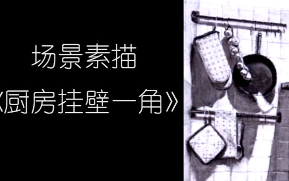 【清央美术】美术名师申老师 场景素描-《厨房挂壁一角》