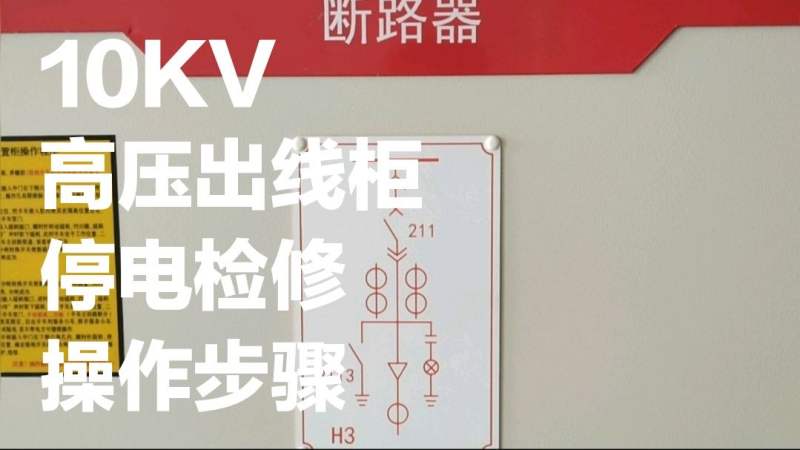 高压倒闸作业任务,高压出线柜停电检修,停电步骤