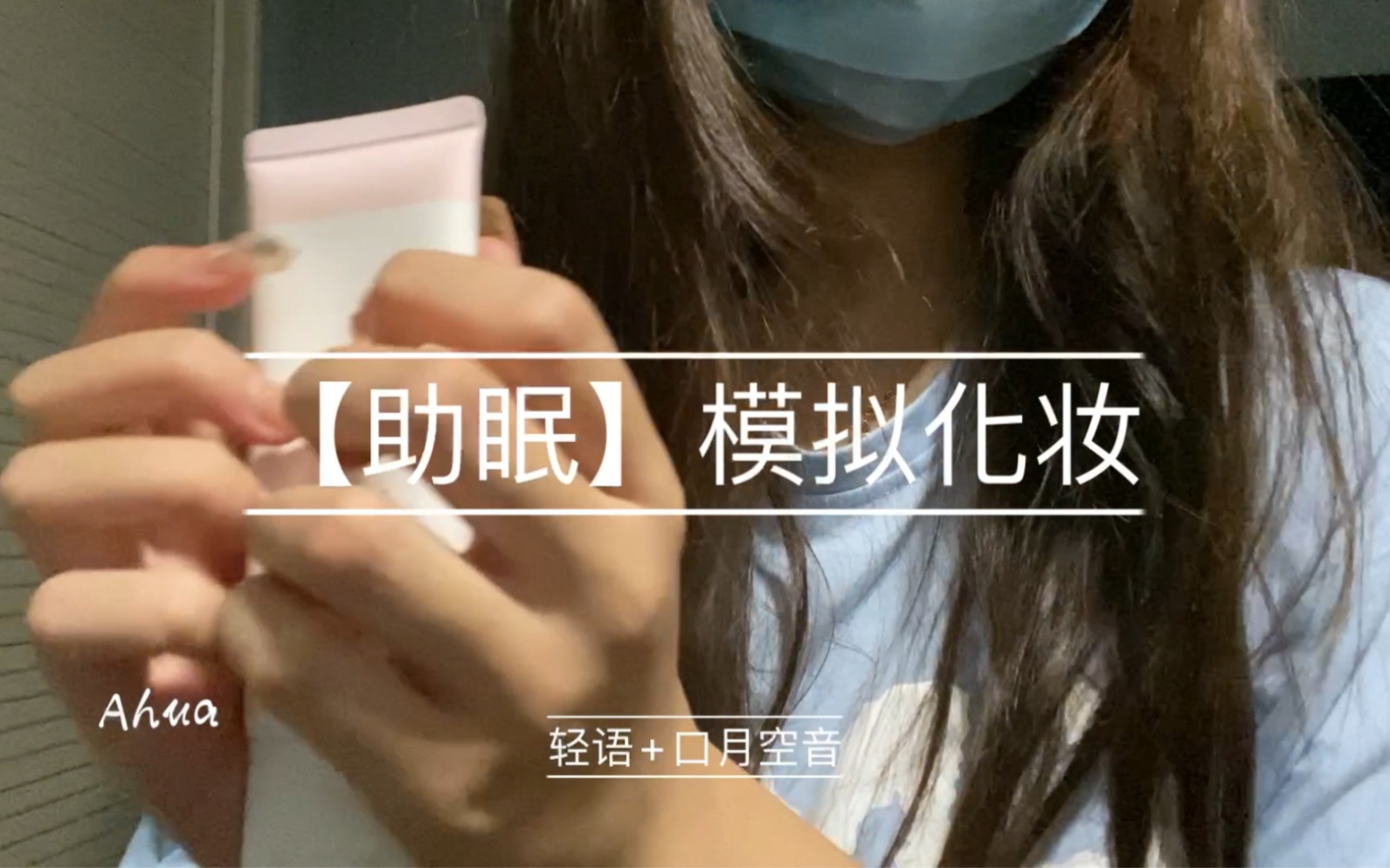 【新人助眠】模拟化妆