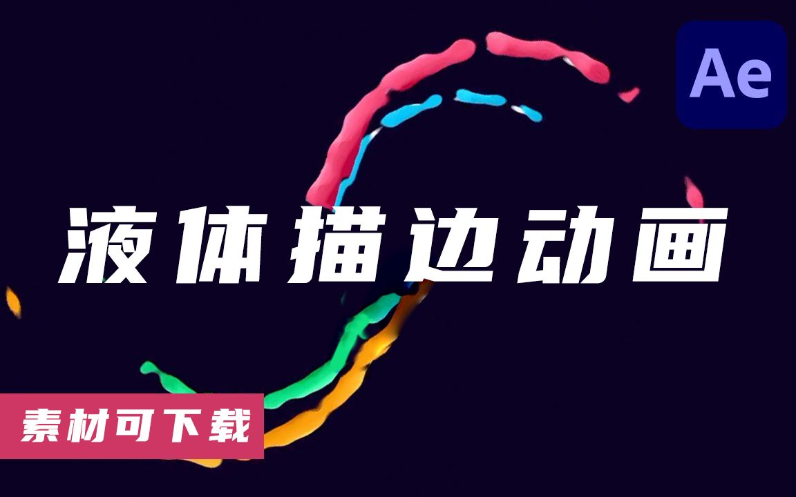 油管经典液体线条动画,保姆级教学!4.制作涟漪效果【神话霜中字】