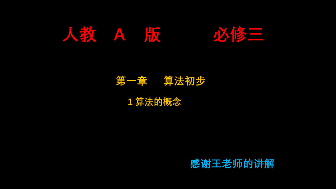 第一章 1 算法的概念