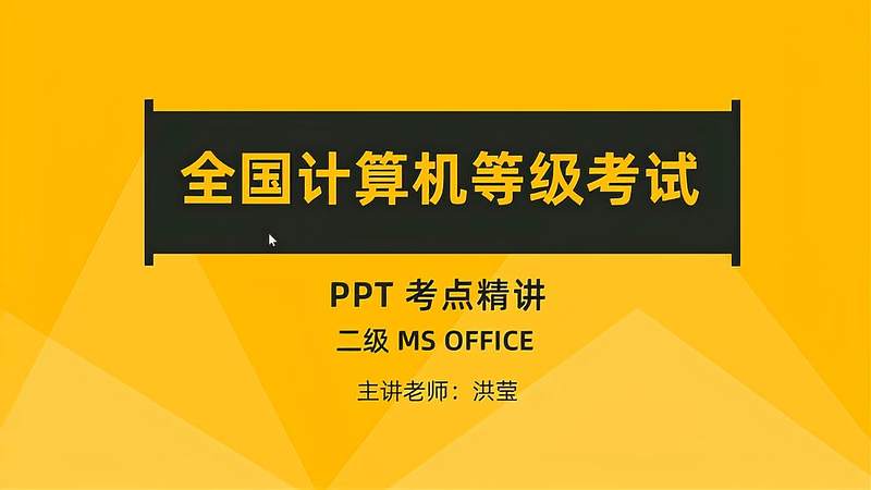 必看!必看!计算机等级考点讲解-PPT