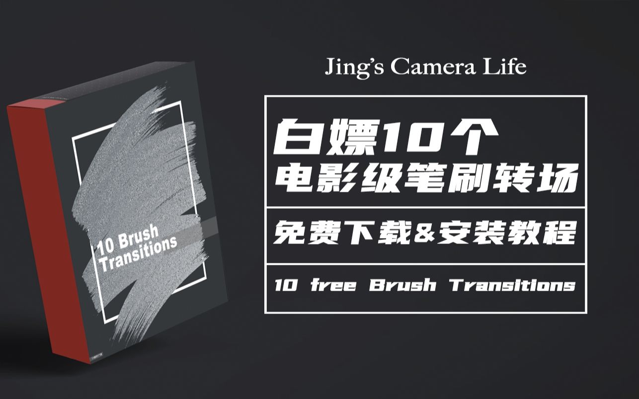 【白嫖】10个免费笔刷转场效果!10个免费笔刷转场效果!10个免费笔刷...