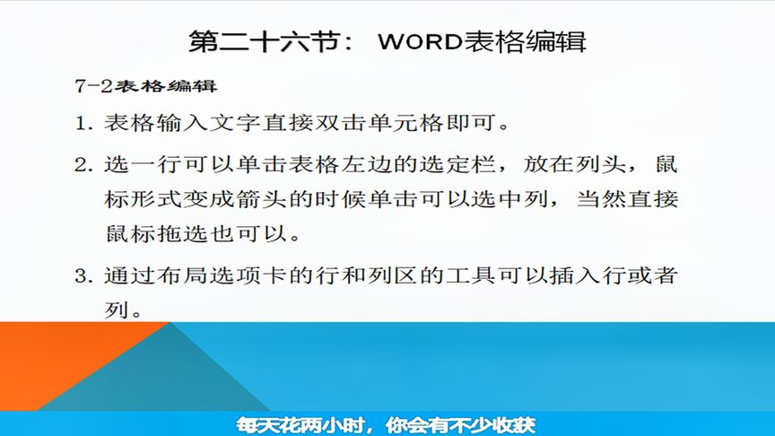 第二十六节: word表格编辑